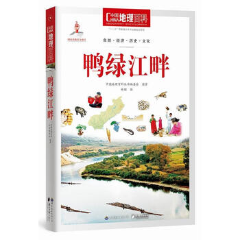 正版新 中国地理百科:鸭绿江畔 9787510082115 世界图 《中国地理百科》丛编委会　编著