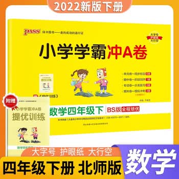 2022小学学霸冲A卷四年级下册 数学北师版