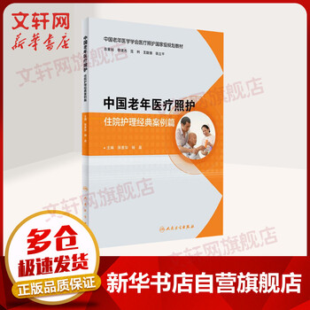中国老年医疗照护 住院护理经典案例篇