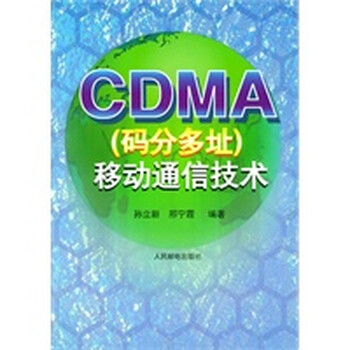 CDMA(码分多址)移动通信技术 孙立新,邢宁霞著 人民邮电出版社【正版图书】