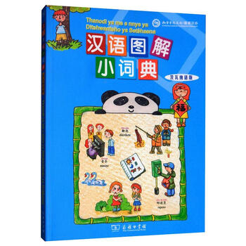 汉语图解小词典 茨瓦纳语版
