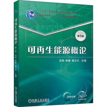 可再生能源概论 第3版 图书