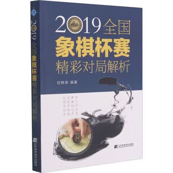 2019全国象棋杯赛精彩对局解析 图书