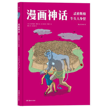 RT漫画神话：忒修斯和牛头人身怪埃米莉·阿雷尔湖南美术出版社有限责任公司97875356827