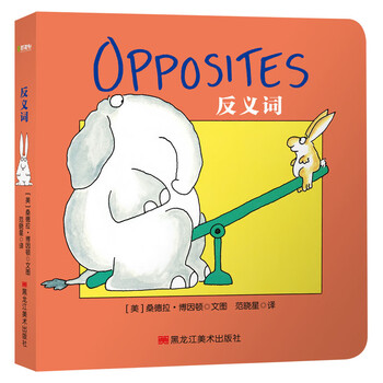 桑德拉·博因顿启蒙经典双语系列：我与世界：反义词 扫码听音频，赠音频文件 0-2岁 童立方出品