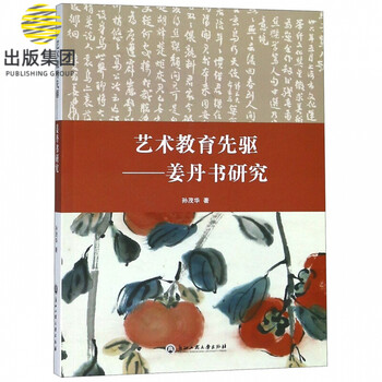 艺术教育先驱--姜丹书研究