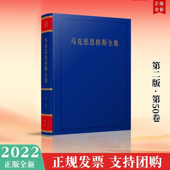 预售2022年新版 马克思恩格斯全集（第2版）（第50卷）精装 人民出版社