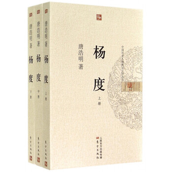 杨度(上中下)/中国历史人物传记文学丛书