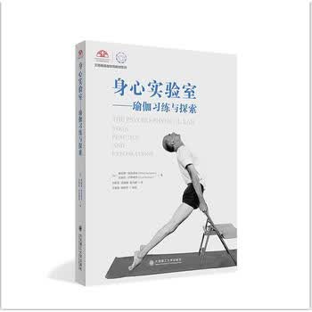 身心实验室 瑜伽探索 艾扬格瑜伽学院教材系列奥哈德·纳克汤米艾扬拉·什弗偌大连理工大学出版社9787