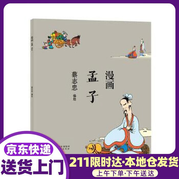蔡志忠 漫画孟子 蔡志忠 河北教育出版社