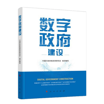 数字政府建设 人民出版社