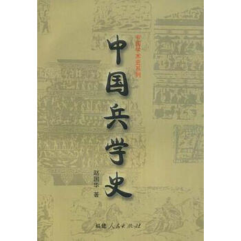 中国兵学史 赵国华 福建人民出版社 9787211048830