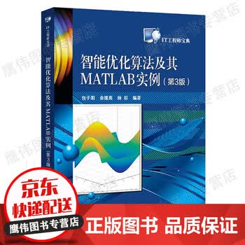 智能优化算法及其MATLAB实例（第3版）
