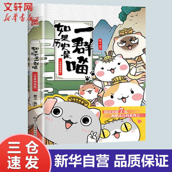 【包邮赠书签+电子书】假如如果历史是一群喵10全套集123456789十宋辽金夏五代十国篇 小学生儿童中国历史漫画书半小时漫画中国历史 如果历史是一群喵1 夏商西周篇