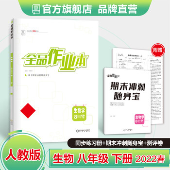 全品作业本 生物学 八年级下册 人教版/RJ 初二单元检卷 初中同步练习册 2022春 生物