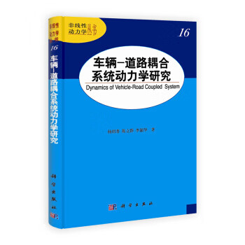 车辆-道路耦合系统动力学研究【正版图书，放心下单】