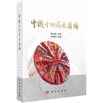 中铁十四局大盾构建筑盾构法介绍中国图书