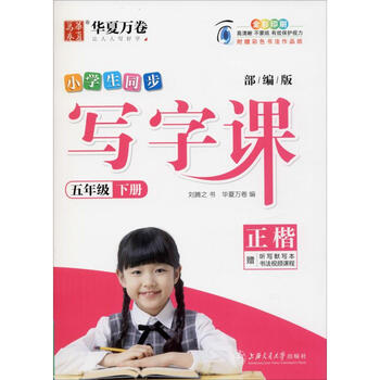 写字课 5年级 下册 部编版
