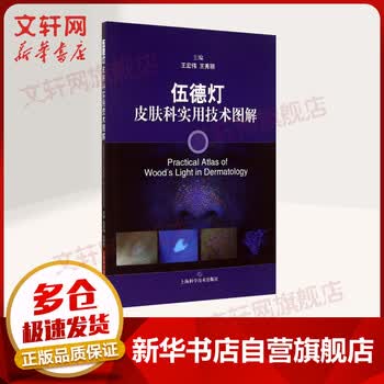 【新华正版】伍德灯皮肤科实用技术图解 9787547824122 皮肤、性病及精神病学 上海科学技术出版社