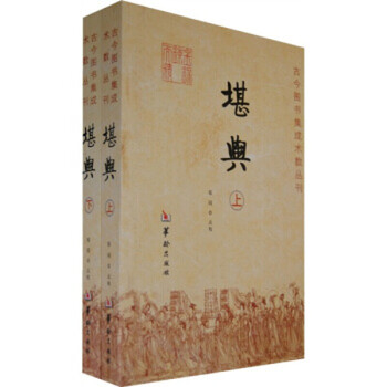 正版图书 堪舆(上、下册) 郑同 点校 华龄