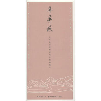 辛弃疾田英章 主编;田雪松 编著 