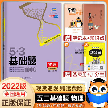 【科目自选】2022新 53基础题 五三基础题1500题 1000题全国通用 高中二三高考真题全刷 高考必刷题 物理 全国通用