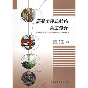 混凝土建筑结构施工设计【正版图书】