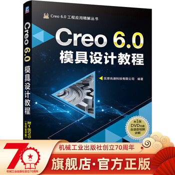 Creo 6.0模具设计教程