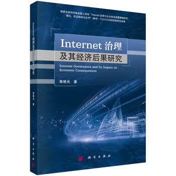 Internet治理及其经济后果研究/曾建光