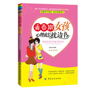 青春期女孩心理成长枕边书 吴琦玲