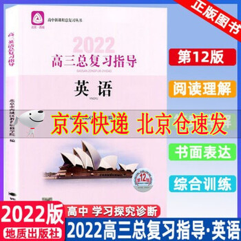 2022版学习探究诊断高三英语总复习指导第12版学习探究诊断 北京市西城区教育研修学院 高中总复习