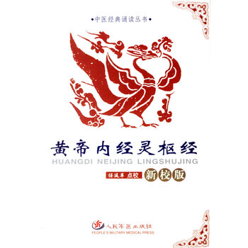 黄帝内经灵枢经