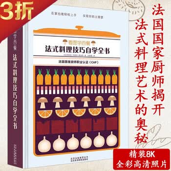 【3折】看图学西餐零基础法式家庭料理法式料理酱汁宝典法式西餐宝法式料理酱料酱汁西餐制作大全料理书籍 法式料理技巧自学全书 定价189