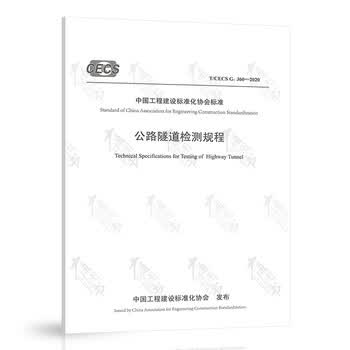 T/CECS G：J60-2020 公路隧道检测规程 中国工程建设标准化协会标准 人民交通出版社