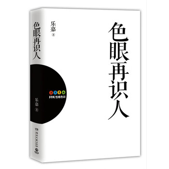 色眼再识人 9787540473051