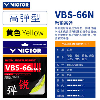 VICTOR威克多胜利羽毛球拍线耐打线高弹VBS66N维克多 VBS66N 黄色【图片 价格 品牌 报价】-京东