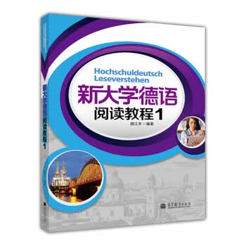 新大学德语阅读教程1 高等教育出版社