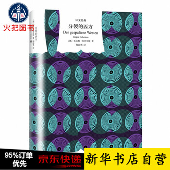 分裂的西方(译文经典)