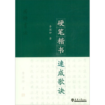 【京联正品】硬笔楷书速成歌诀李国钟9787561868874