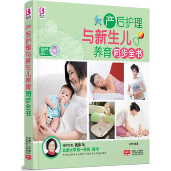 博尔乐 产后护理与新生儿养育同步全书 2014 修订版 岳然　编著