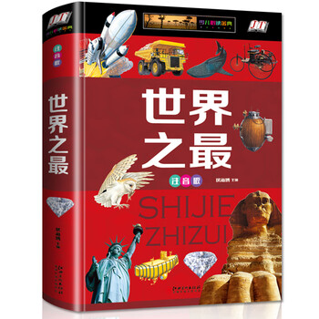 世界之最全集精装彩图注音版科普读物奇奥秘自然奇迹人类文明视觉发现典藏厚本9-10-12-15中小学