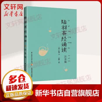 陆羽茶经诵读 注音版