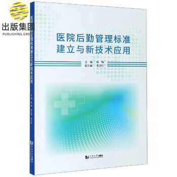 医院后勤管理标准建立与新技术应用
