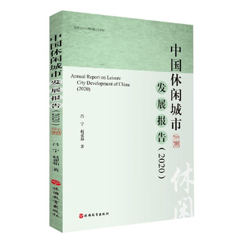 中国休闲城市发展报告(2020)