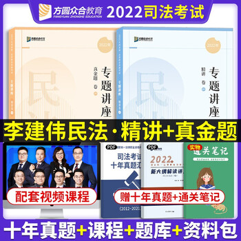 2022众合法考客观题教材真金题 法考2022 国家法律职业资格考试用书 法考教材 司法考试客观题 众合法考教材讲义真题卷 李建伟民法 精讲卷+真题卷