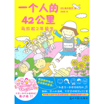 一个人的42公里 马拉松2年级生 [日]高木直子 洪俞君 译 [日]高木直子 洪俞