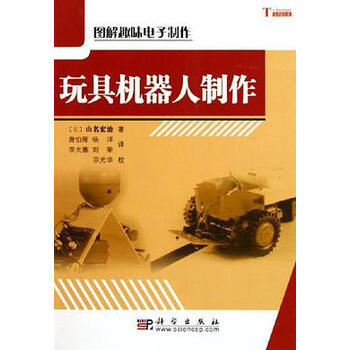 玩具机器人制作 山名宏治 科学出版社 9787030158109