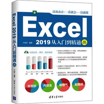 Excel 2019从入门到精通 视频教学版