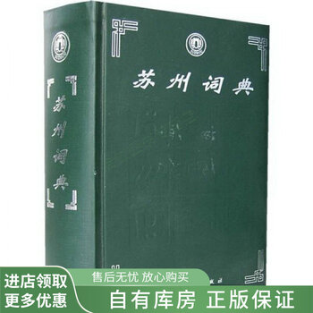 苏州词典