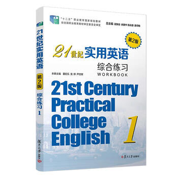 21世纪实用英语综合练习1  复旦大学出版社